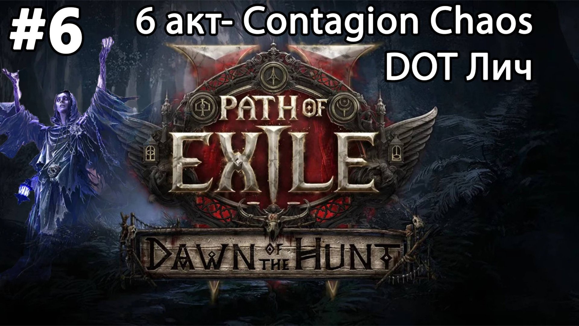 #6 Path of Exile 2. Dawn of the hunt- 6 акт. Lich contagion chaos DoT. Сравнение с Blood mage
