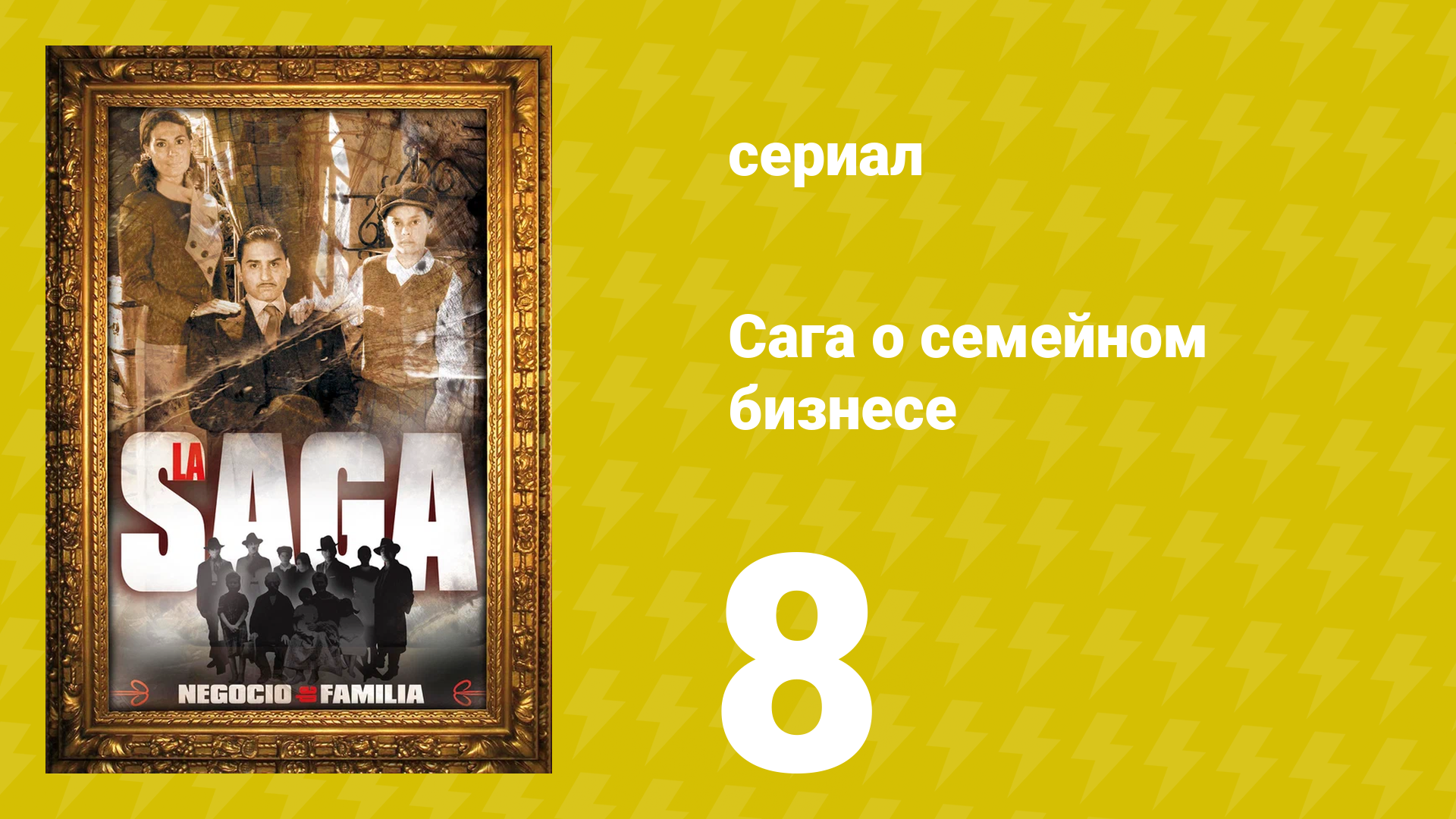 Сага о семейном бизнесе 8 серия (сериал, 2004)
