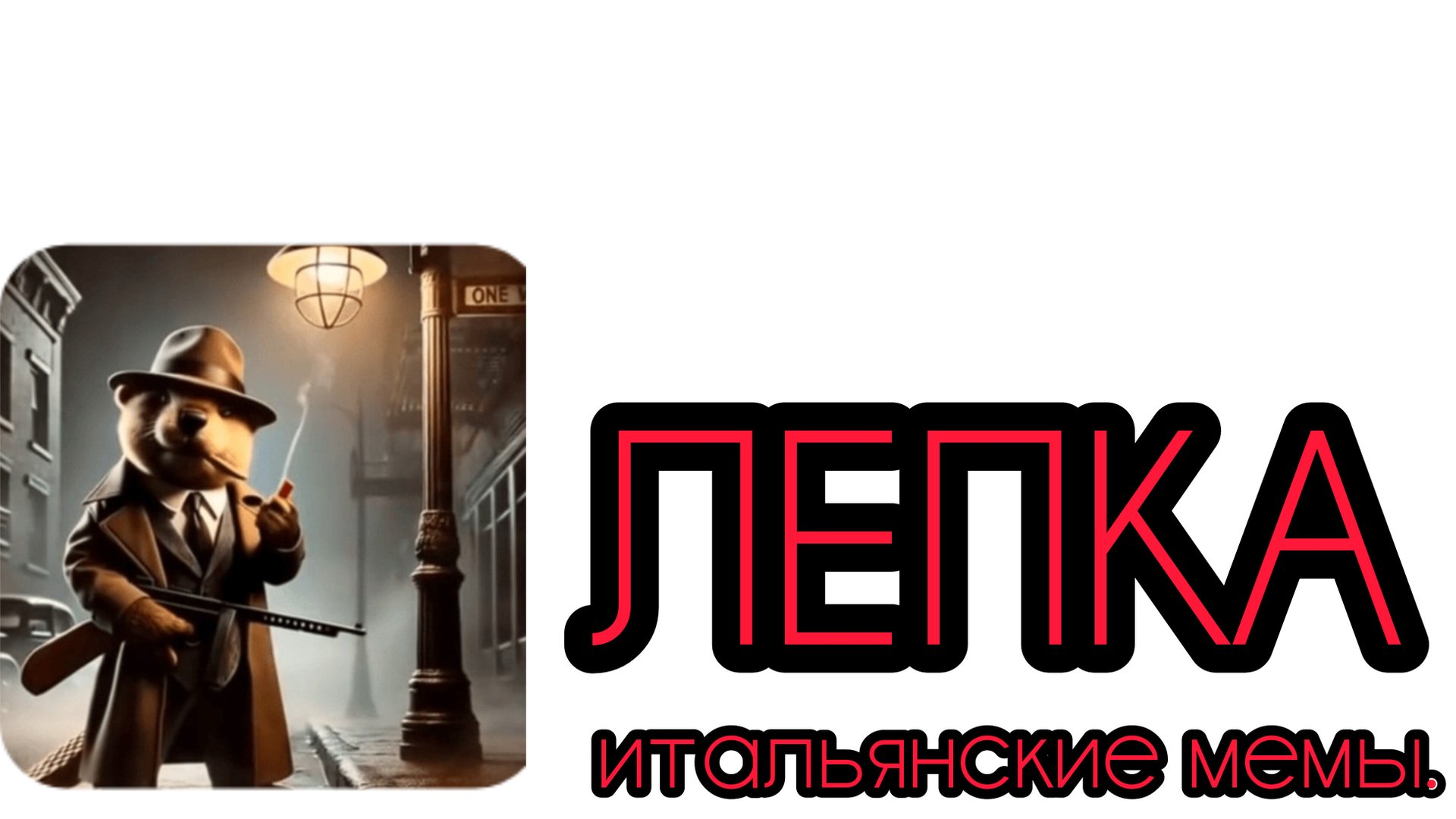 Лепка бобрито бандита . Сидим с бобром за столом.