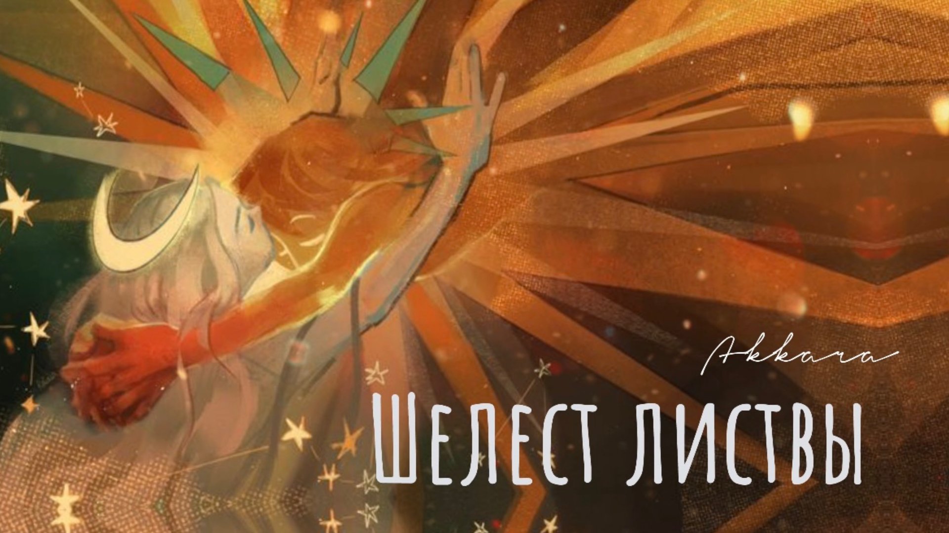 Стихотворение «Шелест листвы»