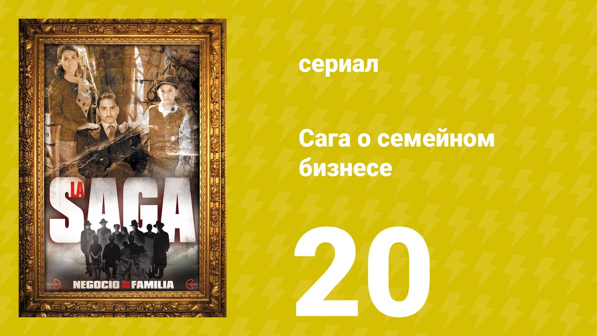 Сага о семейном бизнесе 20 серия (сериал, 2004)