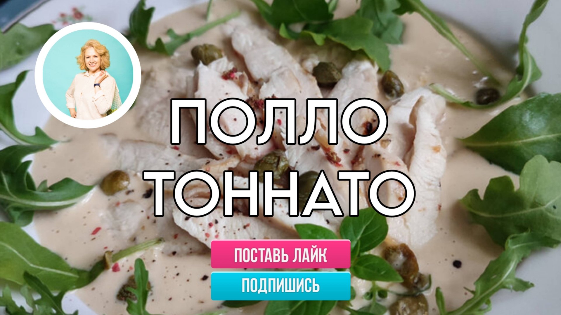 Полло тоннато