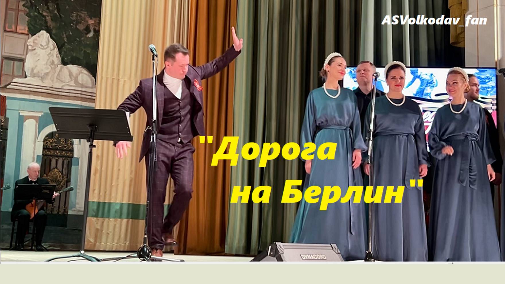 «Дорога на Берлин» -исп. Александр Волкодав #александрволкодав #дороганаберлин 8/05/25 #домученых