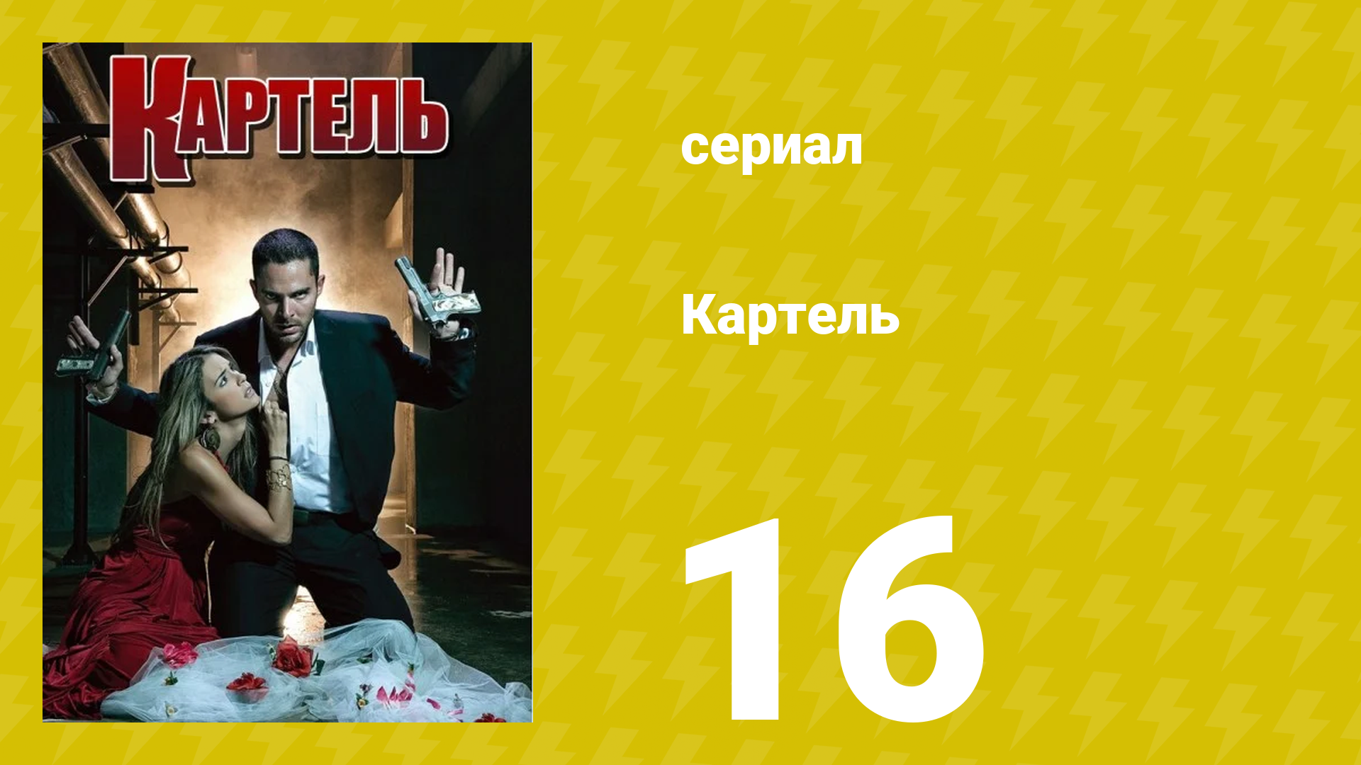 Картель 1 сезон 16 серия (сериал, 2008)