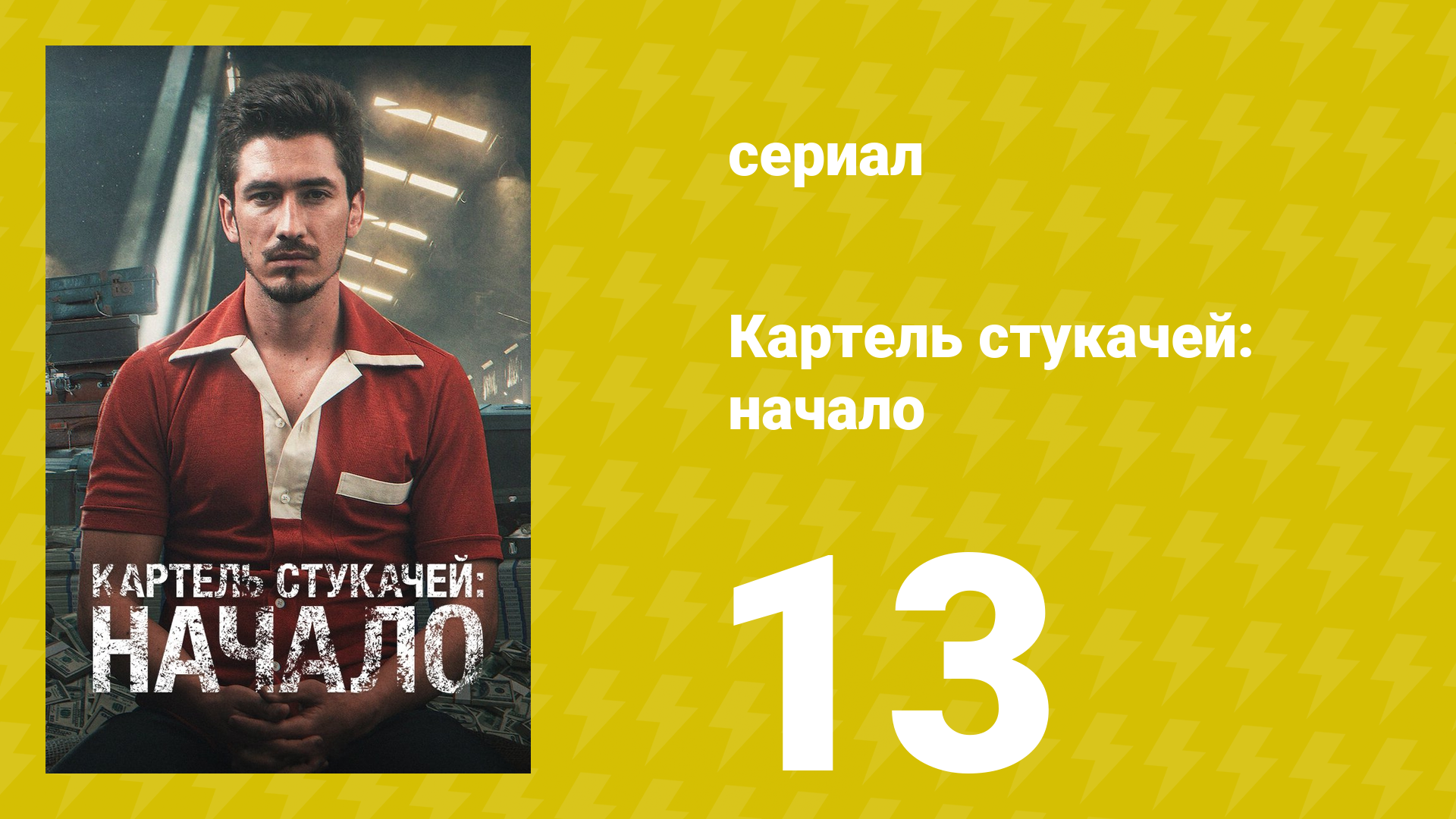 Картель стукачей: начало 1 сезон 13 серия (сериал, 2021)