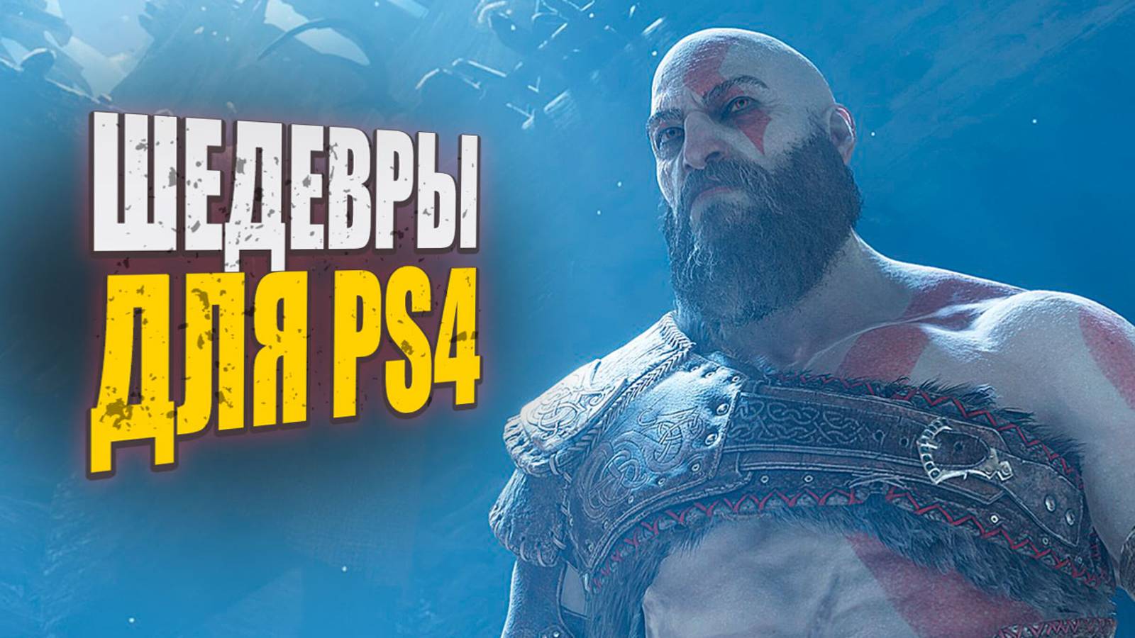 Лучшие игры на PS4 в 2026 году: во что поиграть на PS4?