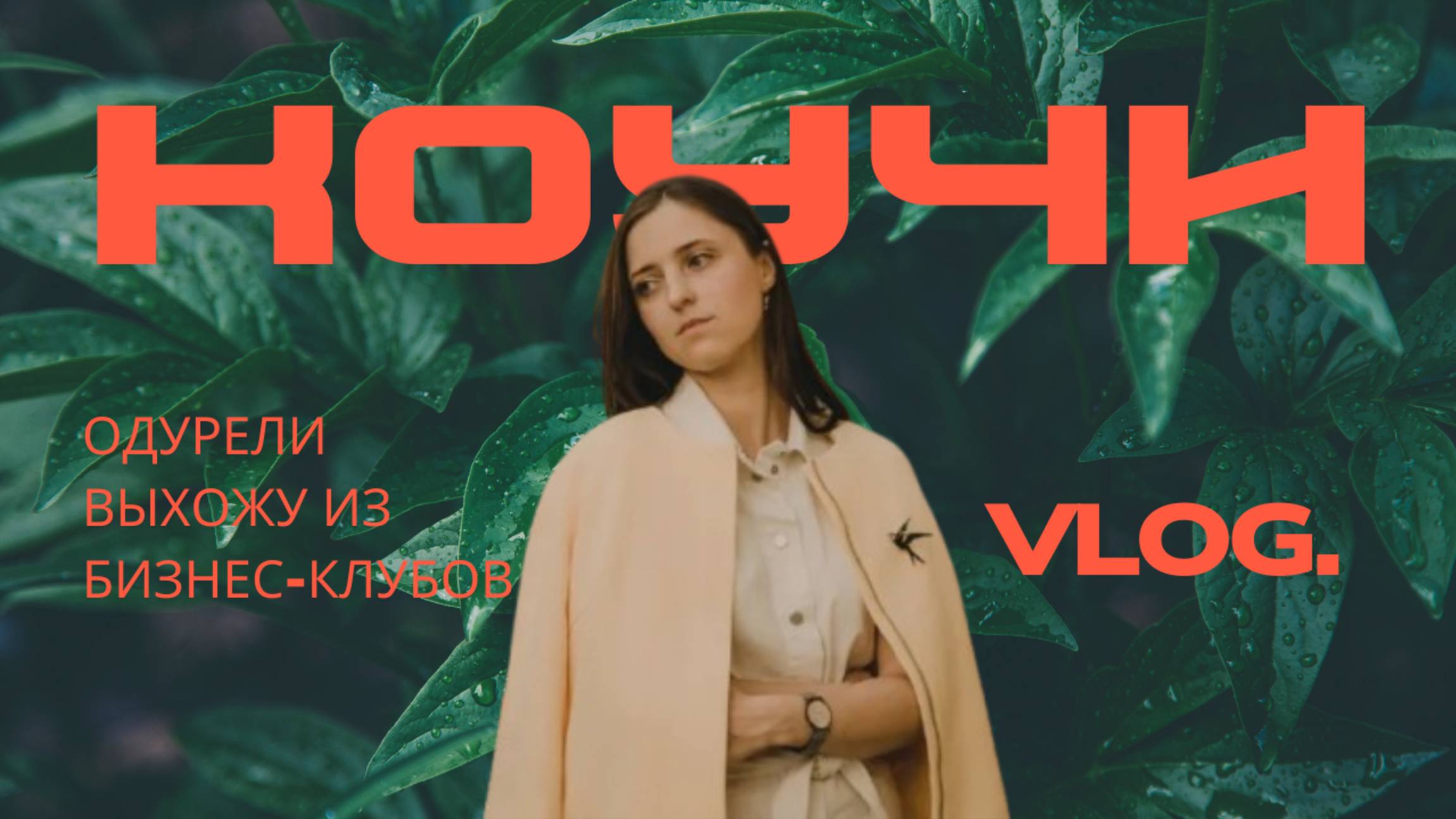 Коучи, отстаньте! Почему я вышла из бизнес-клубов и советую учиться у клиентов VLOG #1