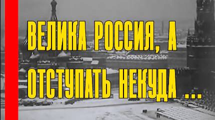 Велика Россия, а отступать некуда