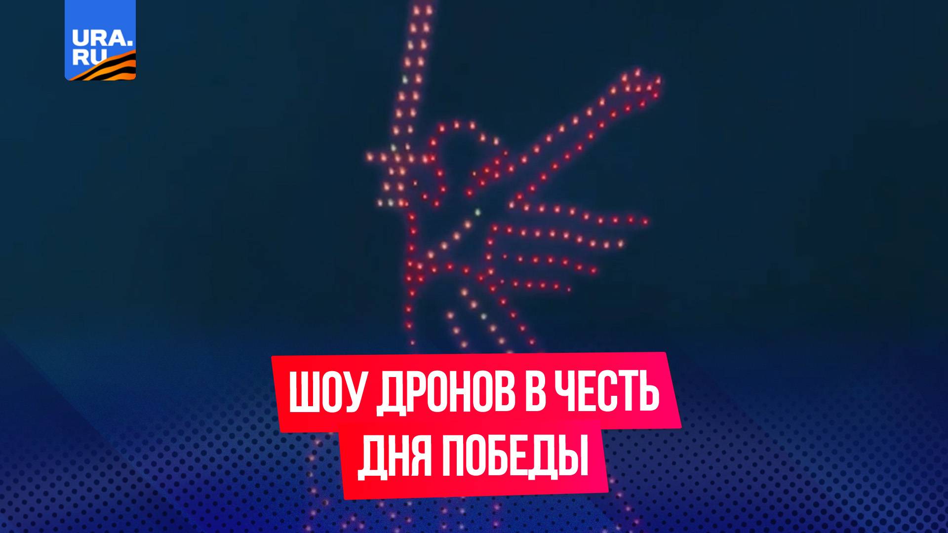 Красочное шоу дронов устроили в честь Дня Победы в Магаданской области