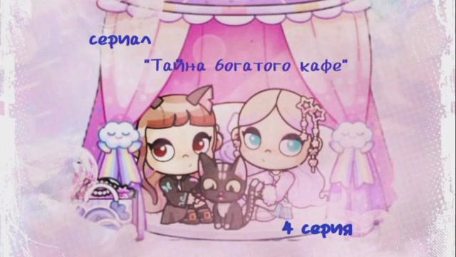 Сериал " Тайна богатого кафе 💵" (4 серия). # Викчик Плэйс, # Vikchik plays💗
