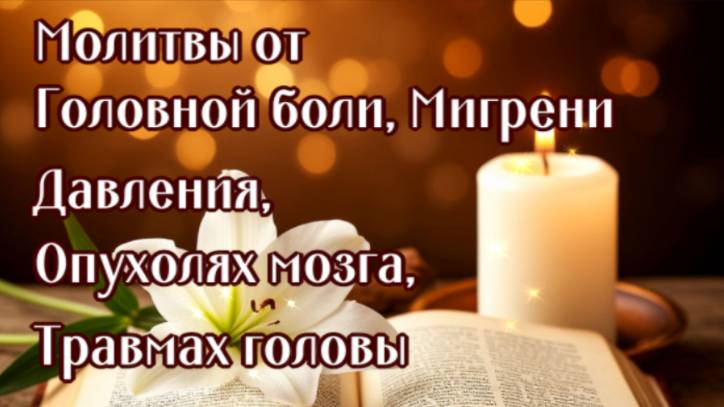 ОТ ГОЛОВНЫХ БОЛЕЙ, ДАВЛЕНИЯ, ОПУХОЛЕЙ, ТРАВМ, ЩИТОВИДНОЙ ЖЕЛЕЗЫ + Личное прошение