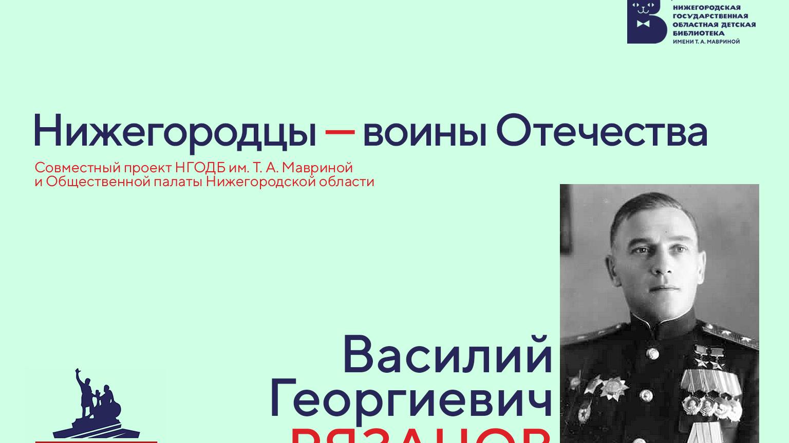 Нижегородцы – воины Отечества. В. Г. Рязанов