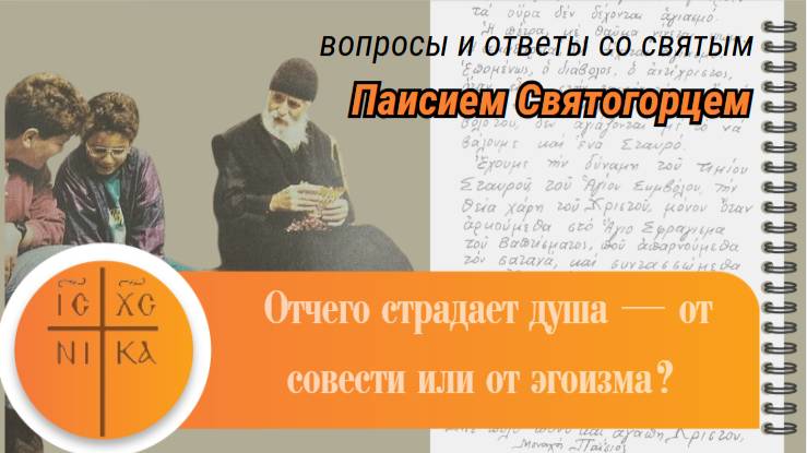 🎧 Отчего страдает душа — от совести или от эгоизма? | Преподобный Паисий Святогорец | Чтец А.Лыков