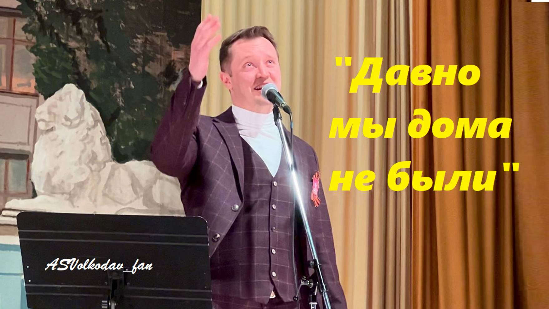 «Давно мы дома не были» исп. Александр Волкодав #александрволкодав концерт 8/05/25 #домученых