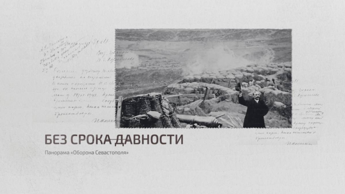 Без срока давности: Панорама «Оборона Севастополя»