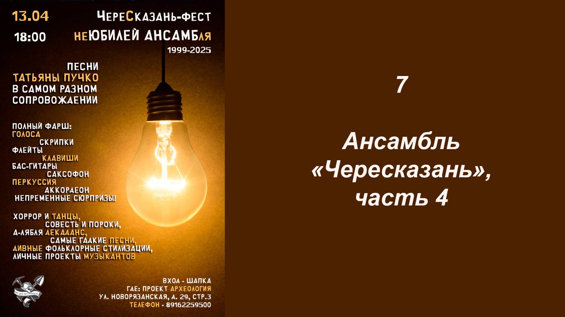 07 Чересказань 4