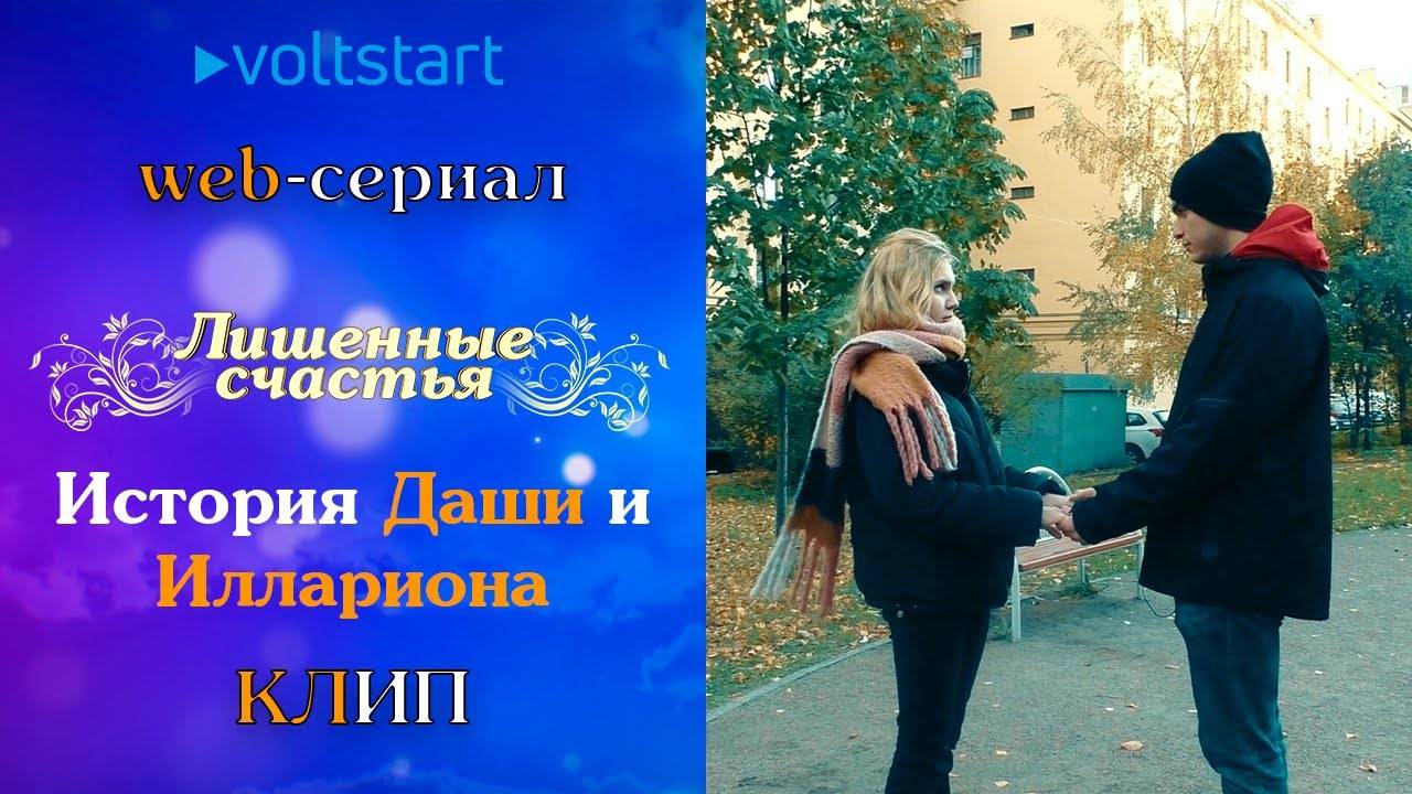 Web-сериал «Лишённые счастья» - История Даши и Иллариона (Фанатский клип)