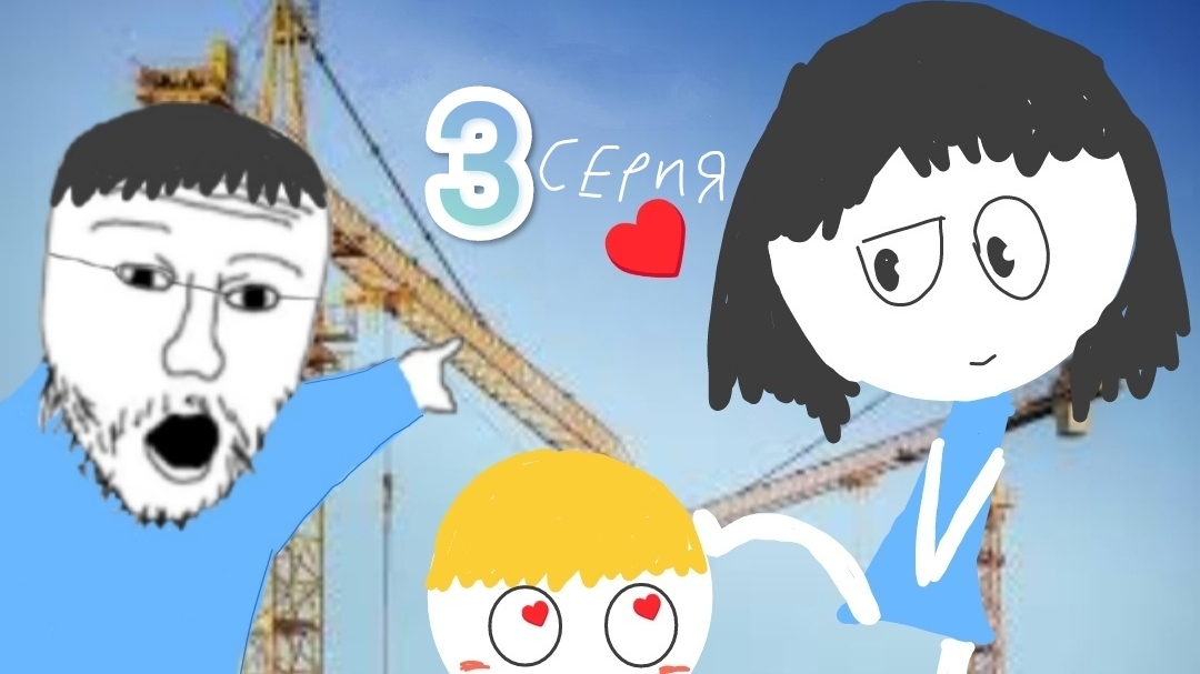 МЕМУ УБИЙЦЫ: Любимый День🌆