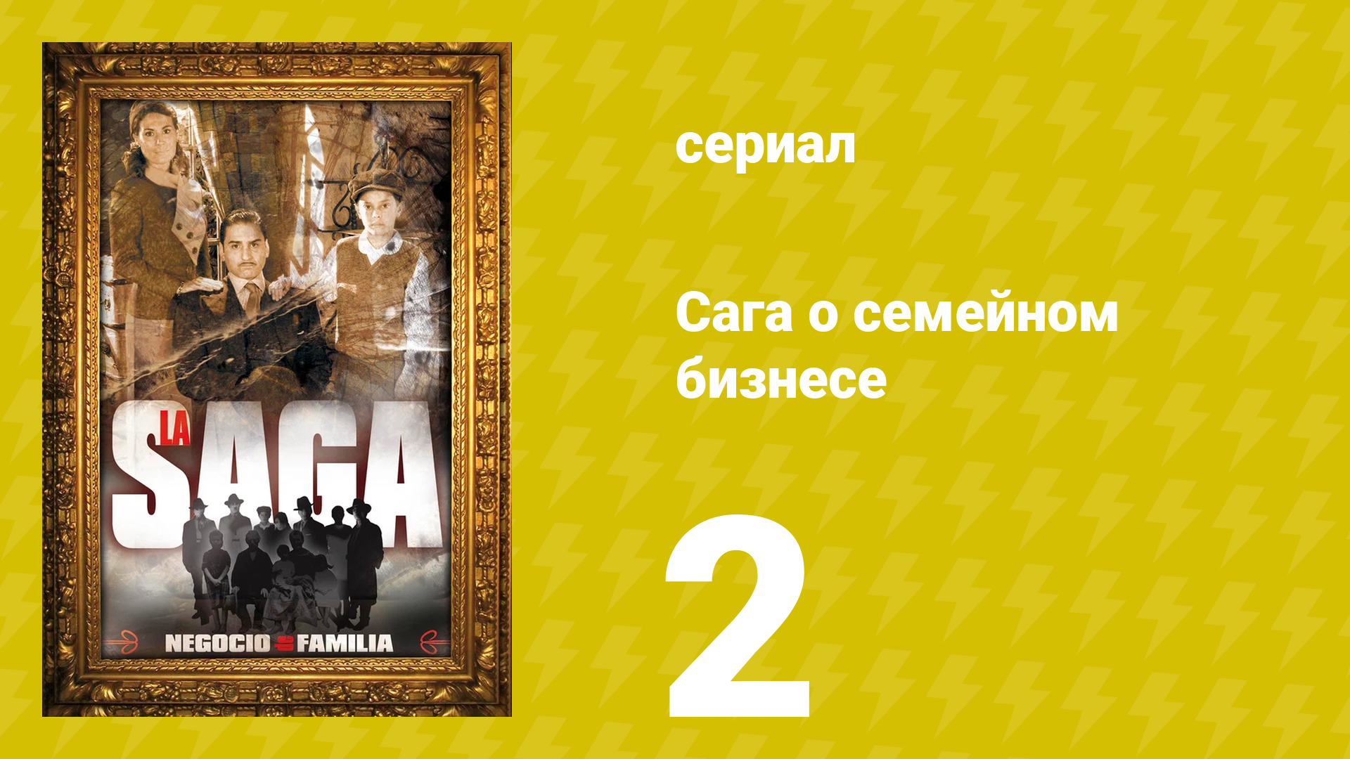 Сага о семейном бизнесе 2 серия (сериал, 2004)