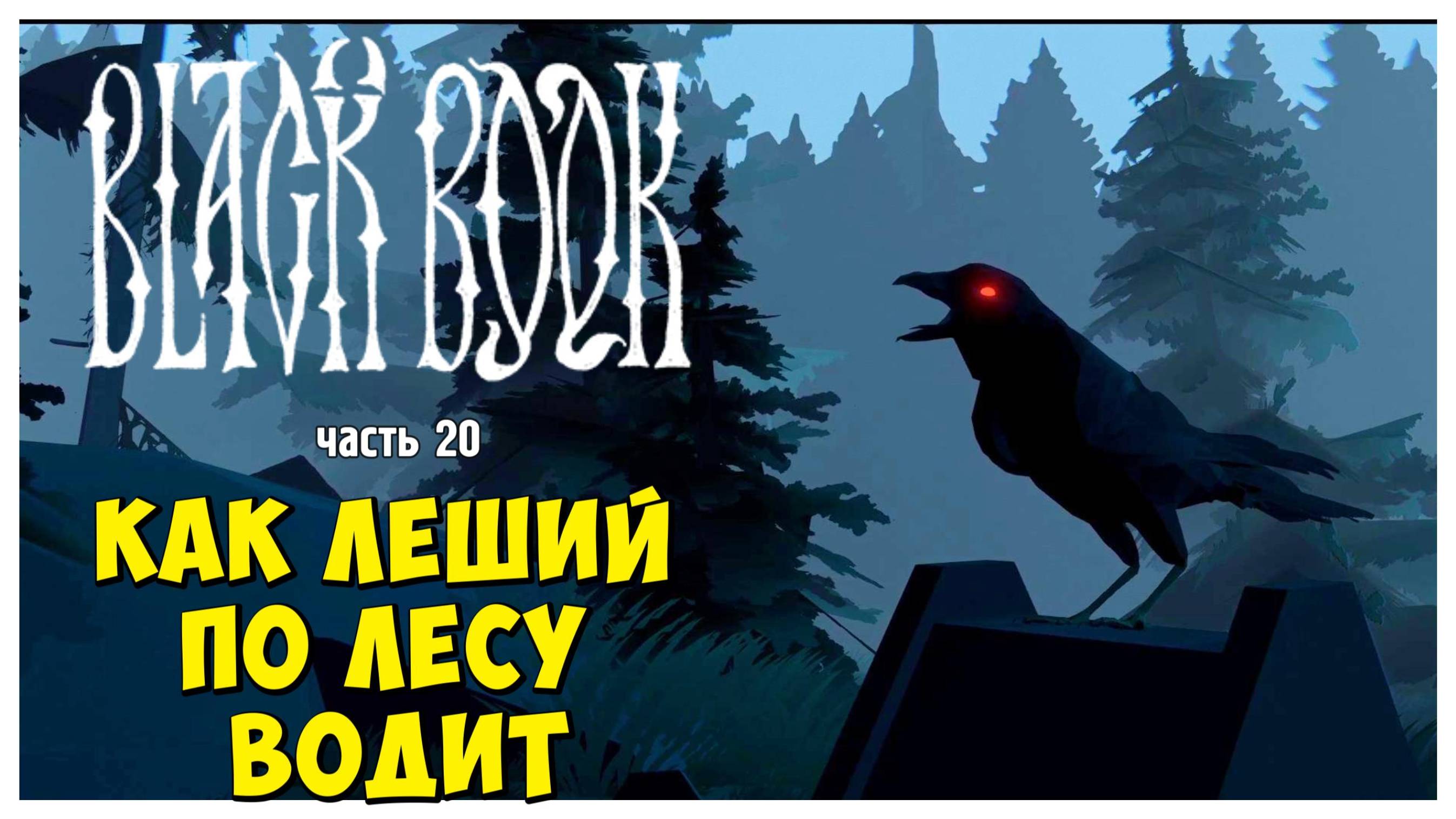 Как леший по лесу водит I Чёрная Книга I Black Book I полное прохождение #20