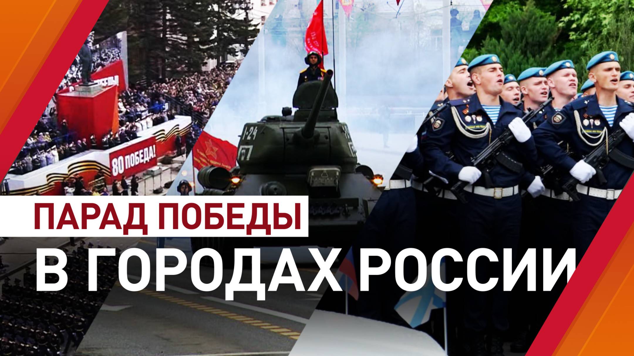 Как прошли парады в честь 80-летия победы в Великой Отечественной войне в городах России