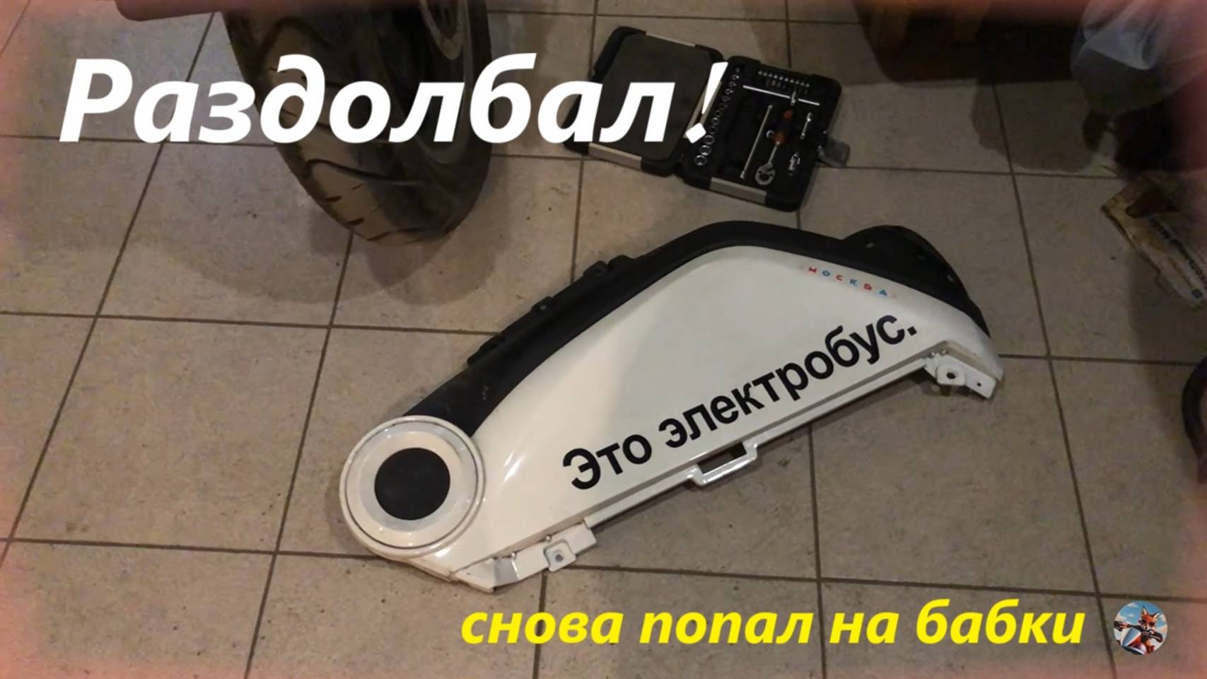 Опять раздолбал электробайк! #ЛёхаЛис