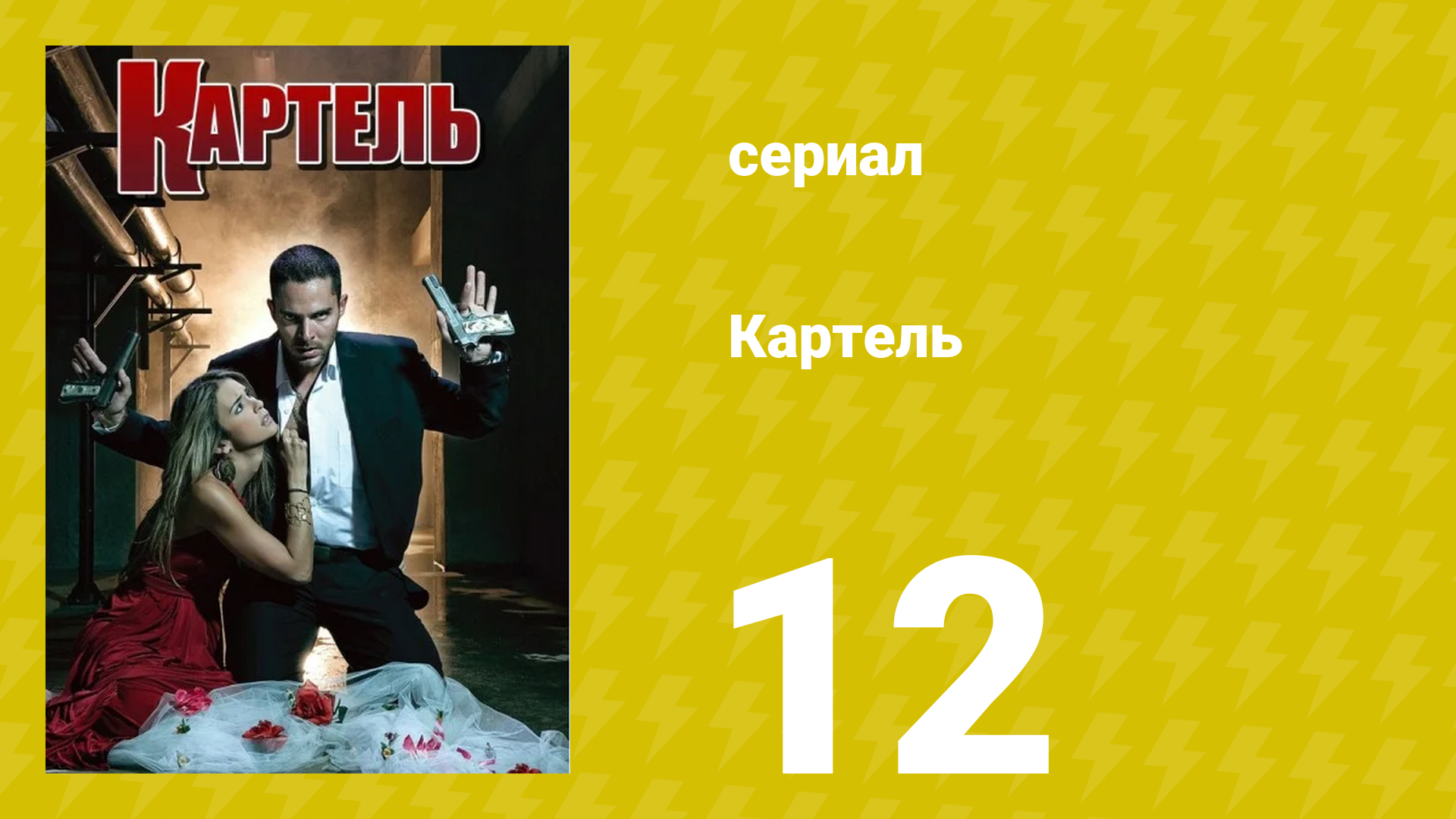 Картель 1 сезон 12 серия (сериал, 2008)