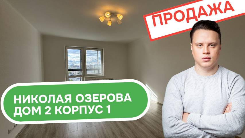 Продажа 1-комнатной квартиры улица Николая Озерова дом 2 корпус 1