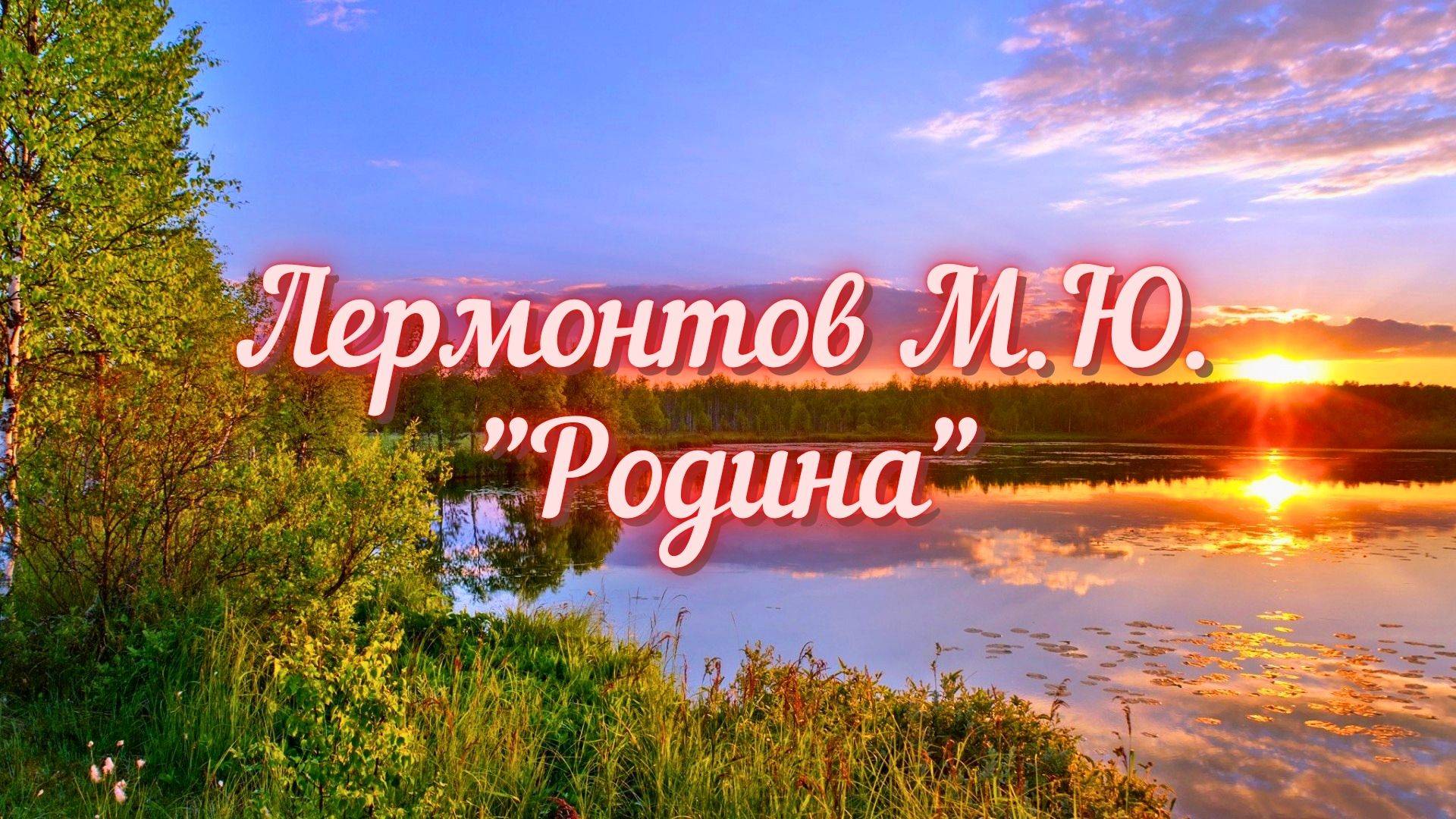 Лермонтов М.Ю. Родина (Люблю отчизну я, но странною любовью...)