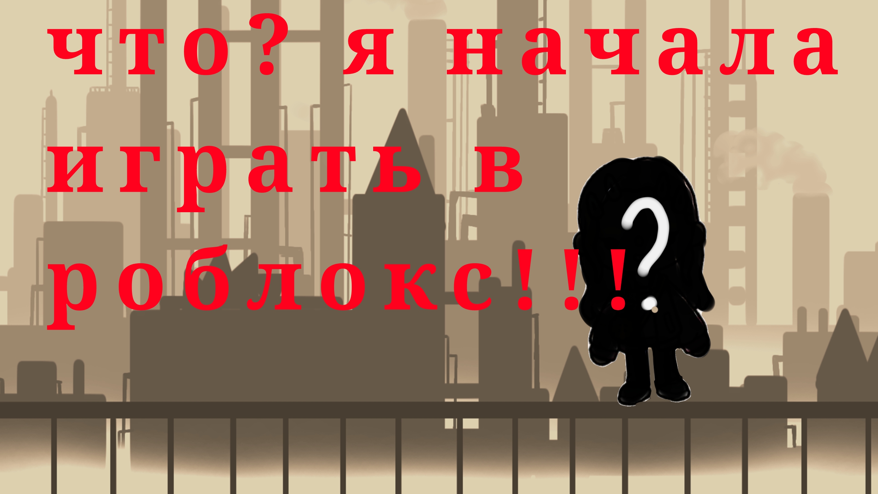 меня разыграла подруга !!?«я начала играть в роблокс????»