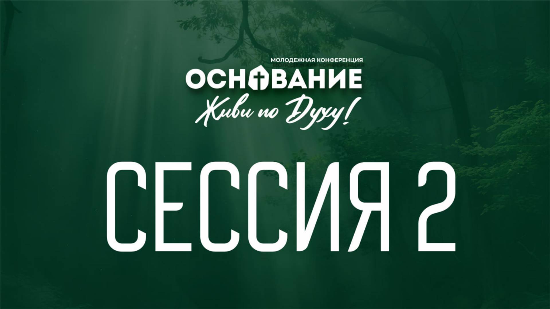 Сессия №2 Молодежная конференция Основание "Живи по Духу"