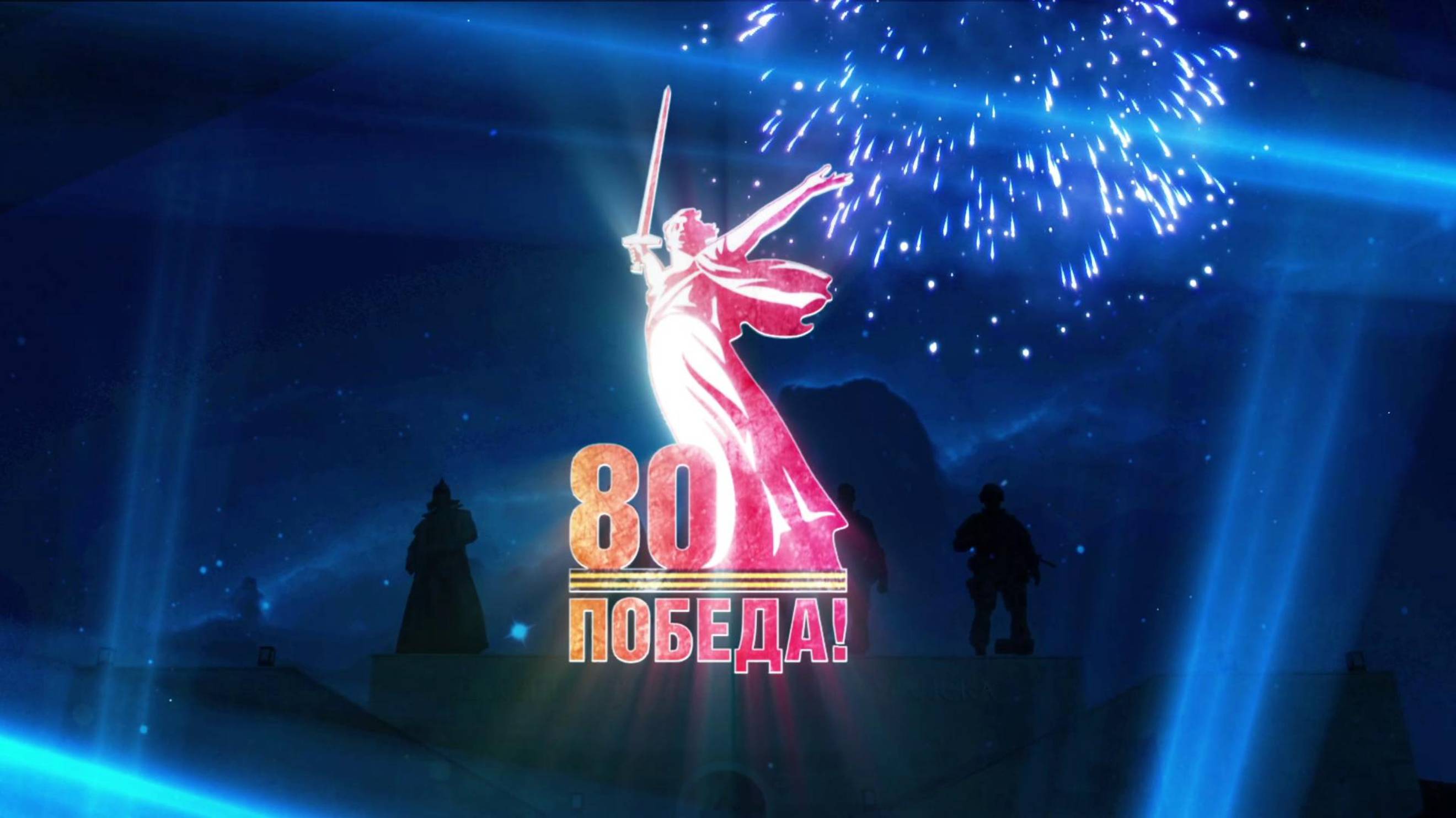 Телемарафон, посвящённый 80-летию Победы в Великой Отечественной войне. Ростов-на-Дону.