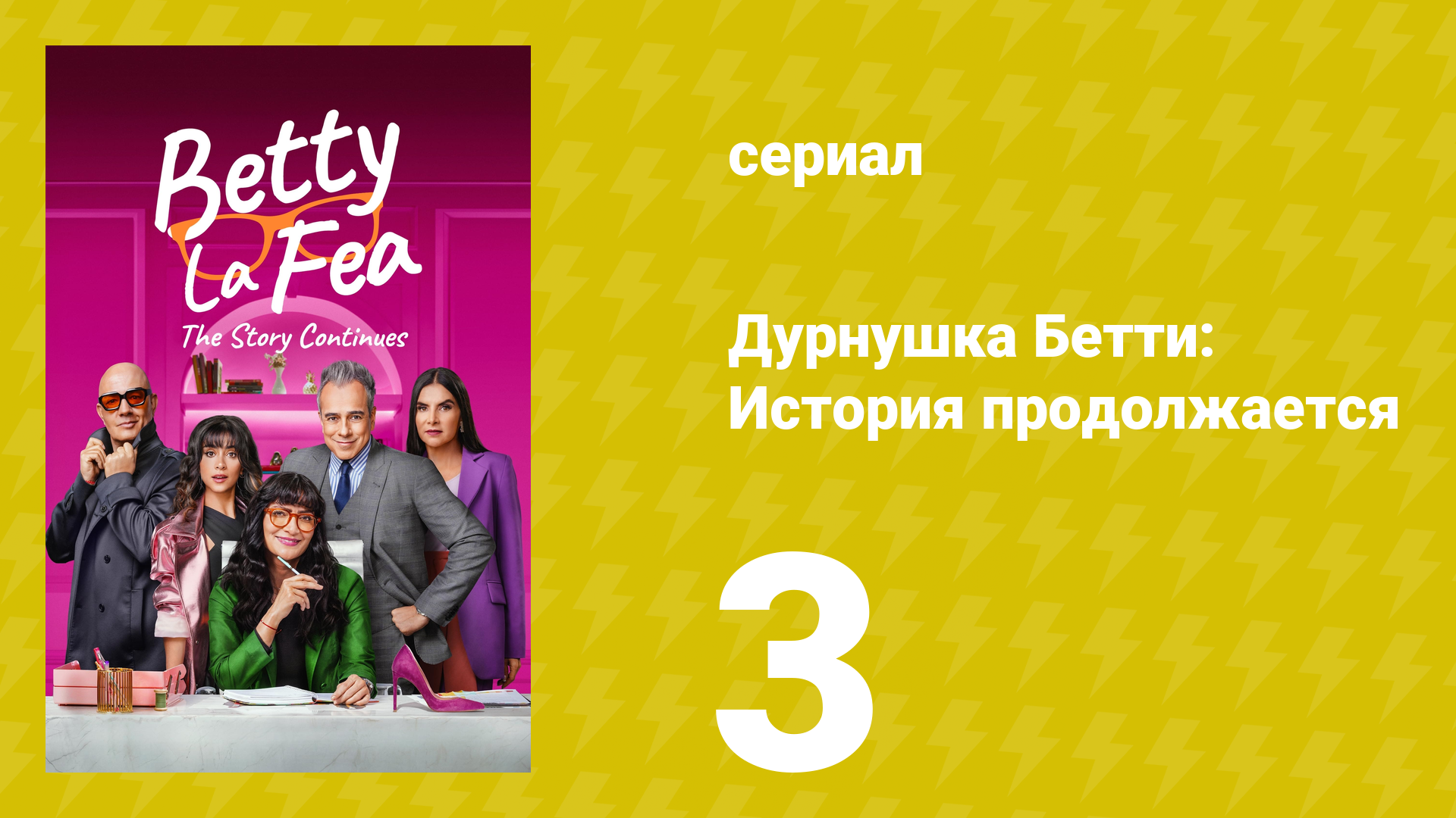 Дурнушка Бетти: История продолжается 1 сезон 3 серия (сериал, 2024)