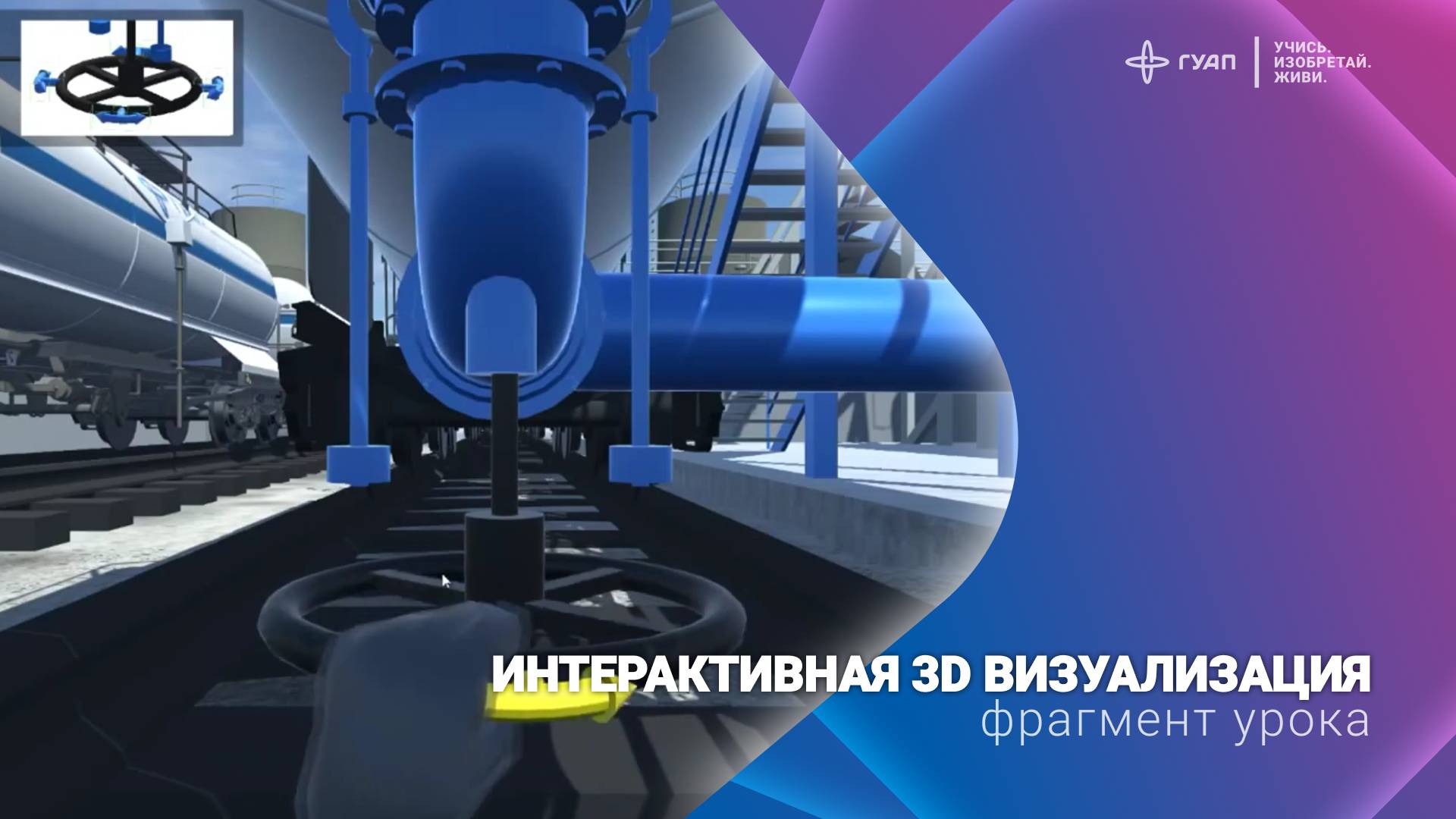 Интерактивная 3D визуализация разгрузки нефтепродуктов