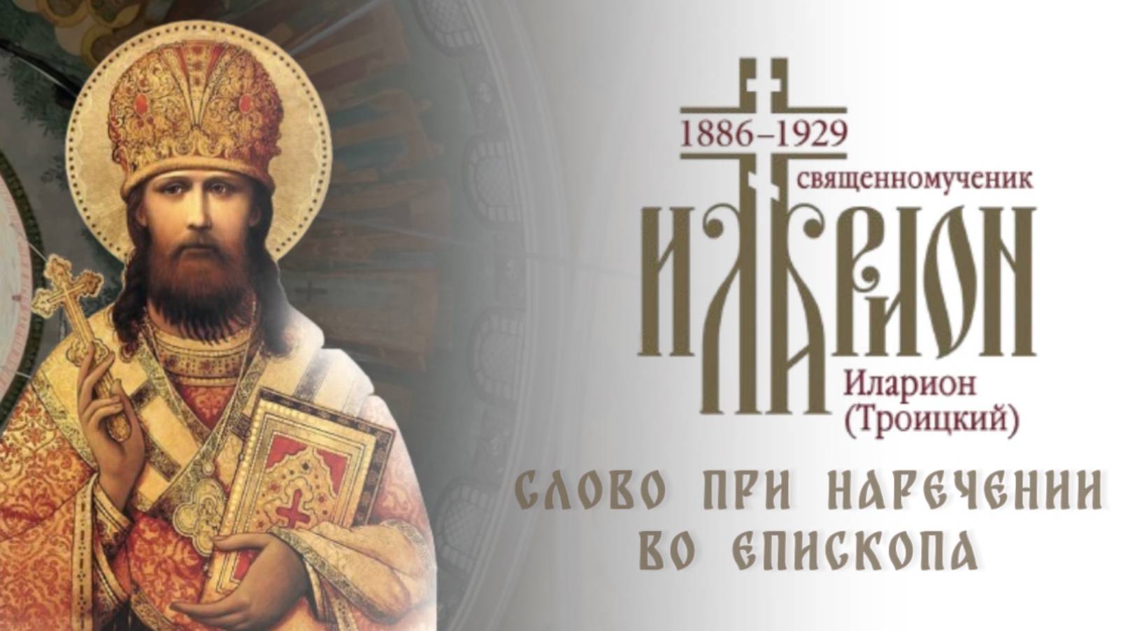Священномученик Иларион (Троицкий). Слово при наречении во епископа #новомученики