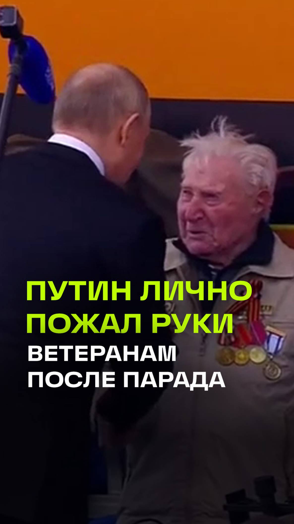 Путин пожал руки и обнял ветеранов после Парада Победы