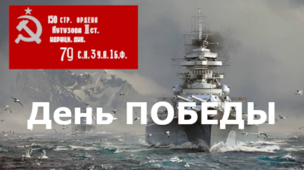 ИГРАЕМ НА СОВЕТСКИХ КОРАБЛЯХ !ДЕНЬ ПОБЕДЫ!