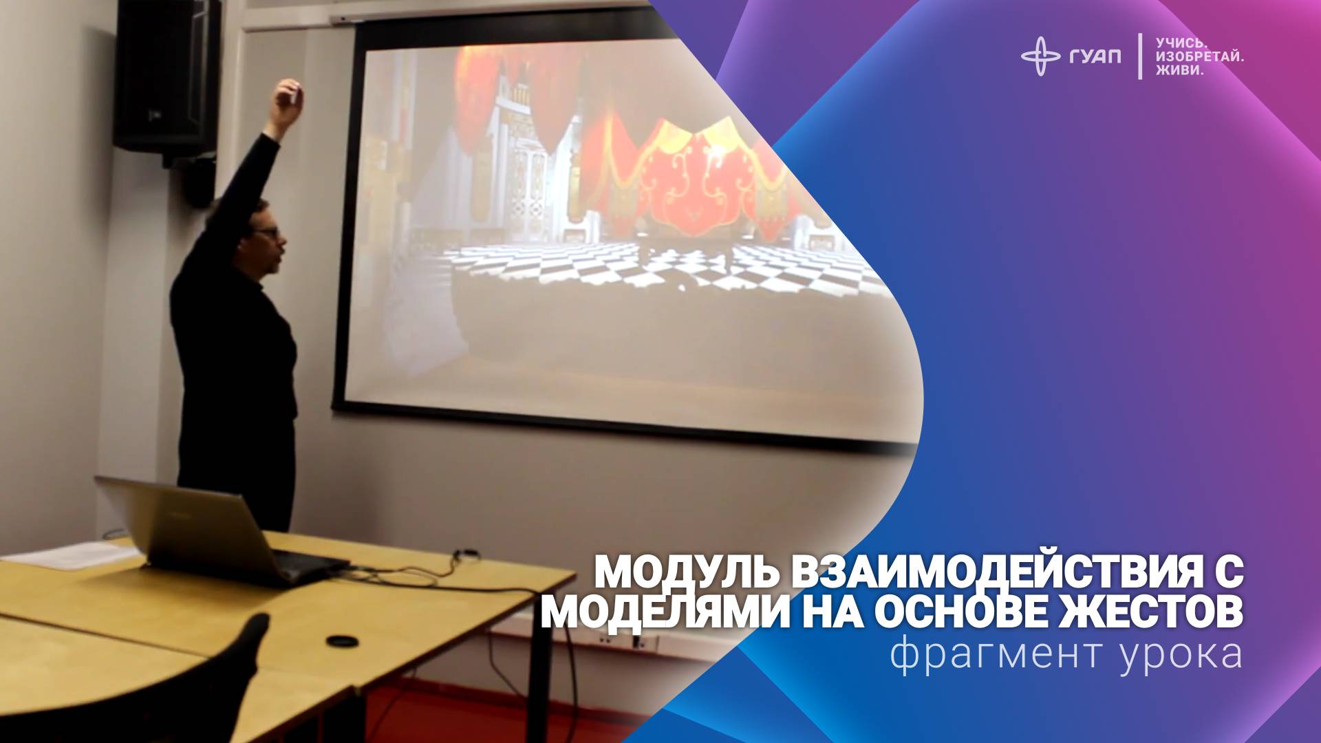 Интерактивная 3D модель спектакля «Маскарад» на сцене Александринского театра (жестовое управление)