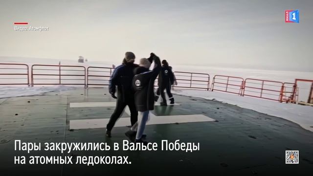 В Вальсе Победы на палубах атомных ледоколов закружились пары 9 Мая
