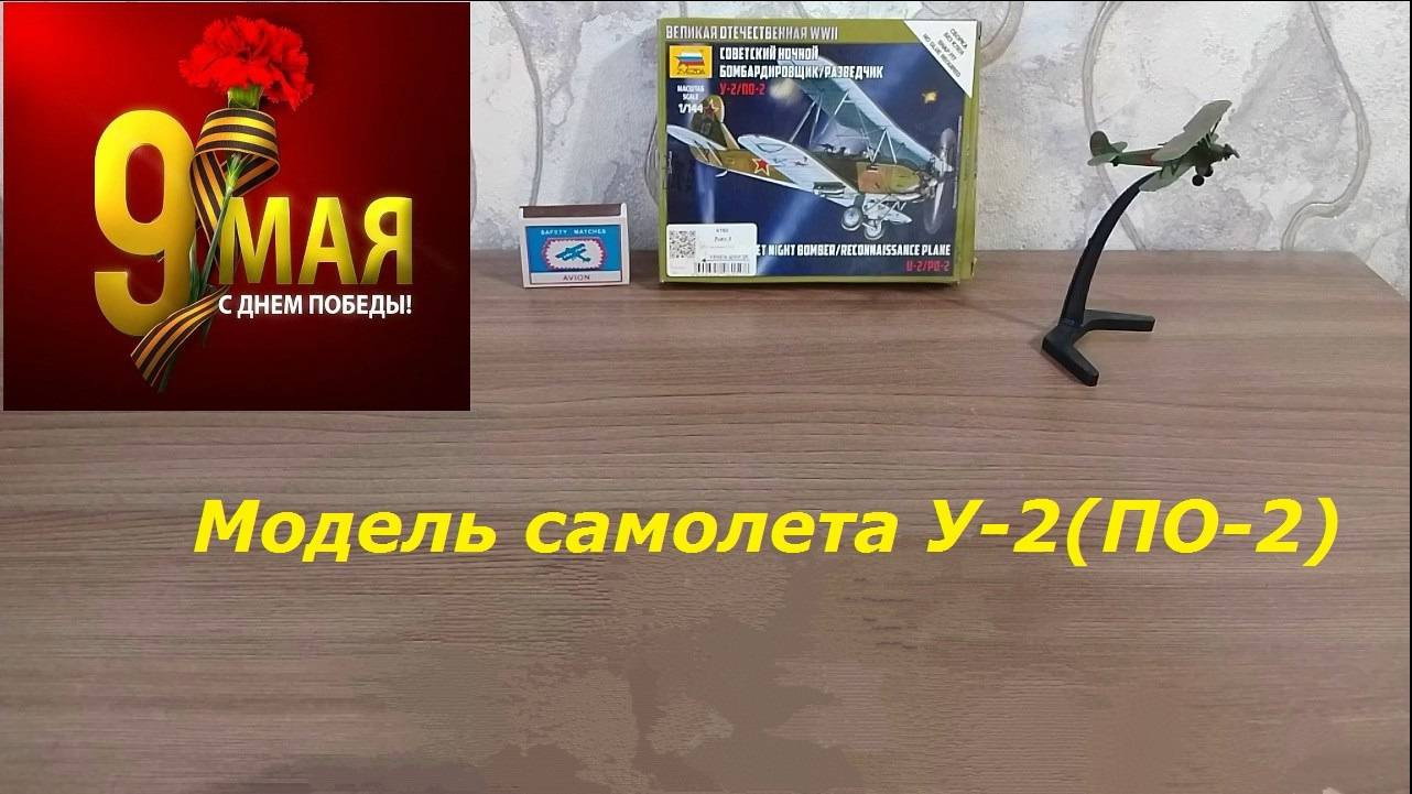 Модель У-2(ПО-2) на 9 мая