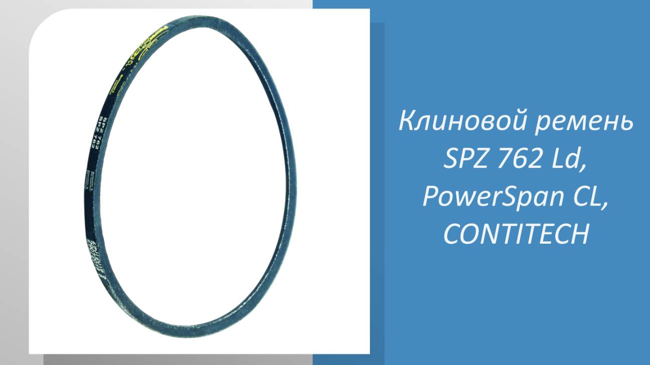 Клиновой ремень SPZ 762 Ld, PowerSpan CL, CONTITECH