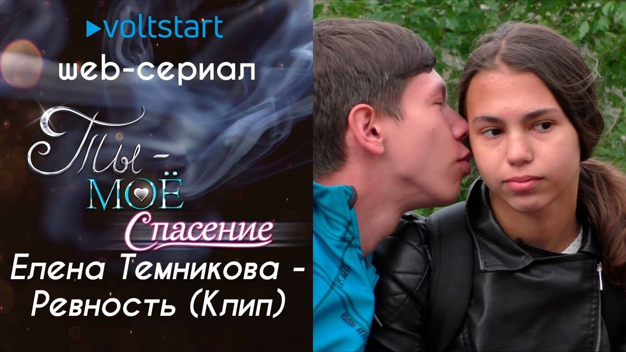 Web-сериал «Ты - моё спасение» - Клип на песню Елены Темниковой Ревность