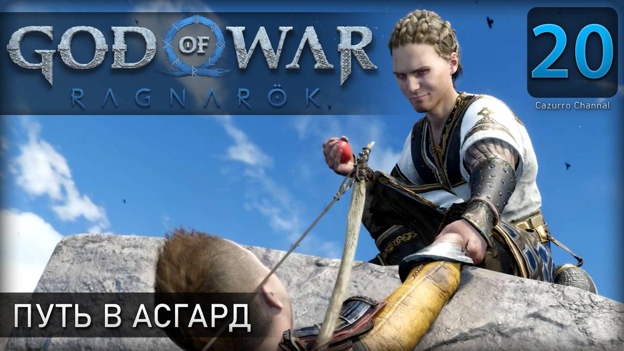 Прохождение God of War Ragnarok #20 Путь в Асгард