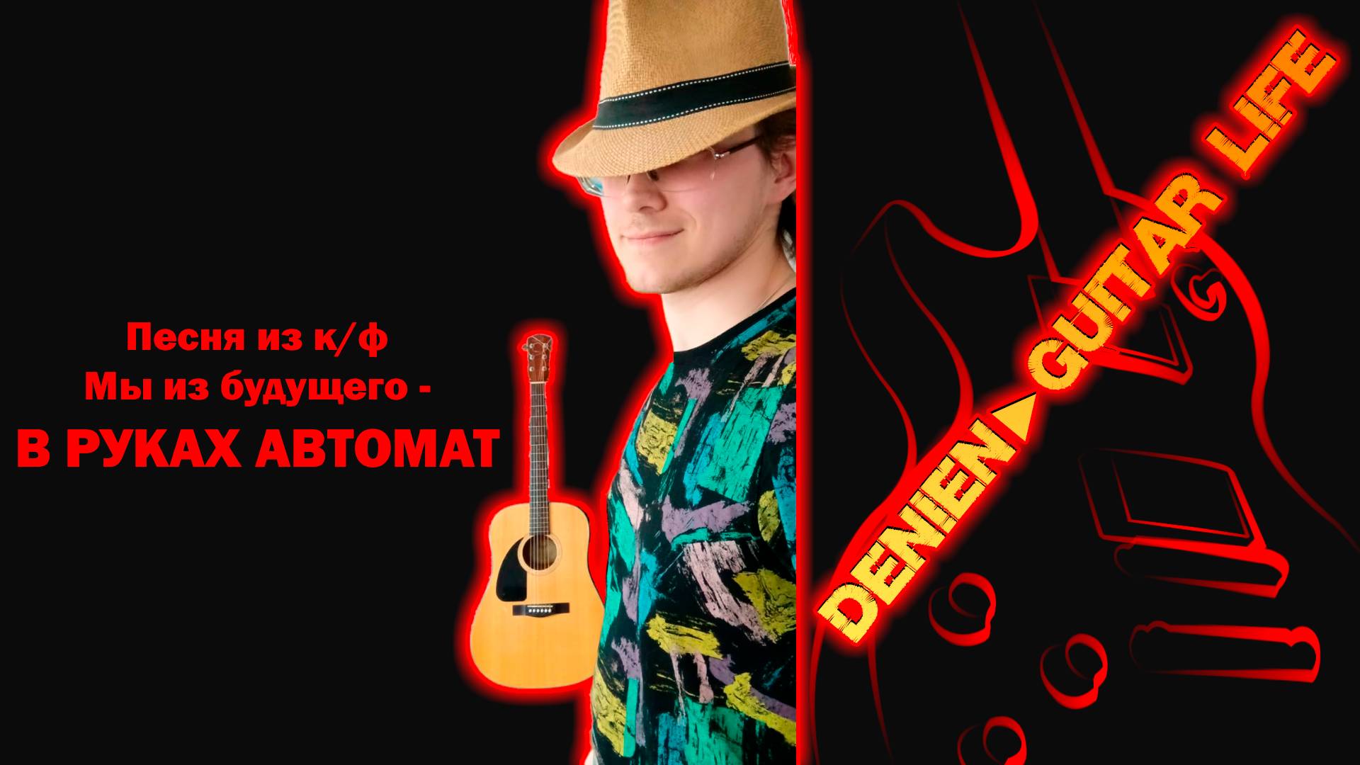 Песня из кинофильма "Мы из будущего" - В руках автомат от Denien►Play