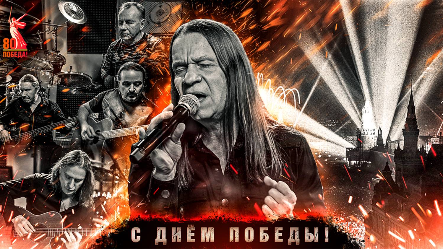 Кипелов - Поздравление с 80-летием Победы в Великой Отечественной войне