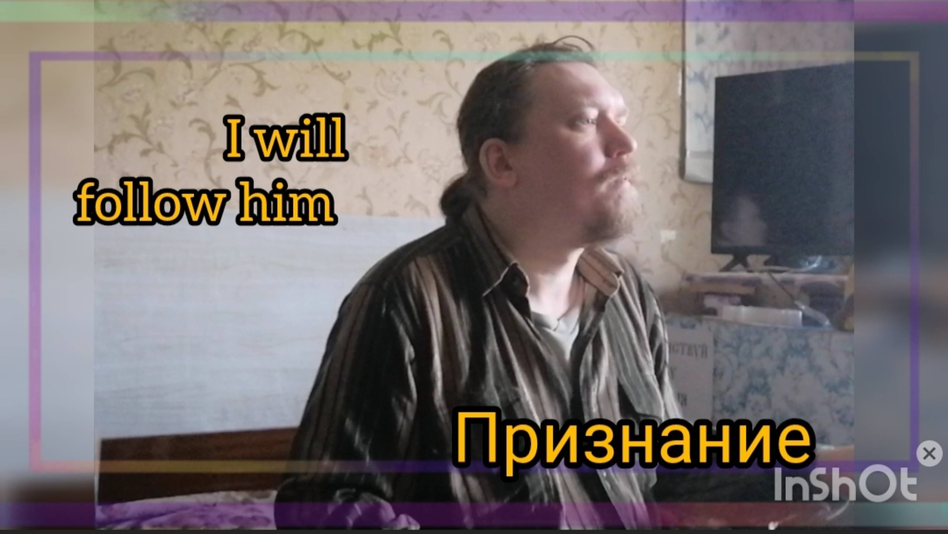 I will follow him - Признание ©'2025