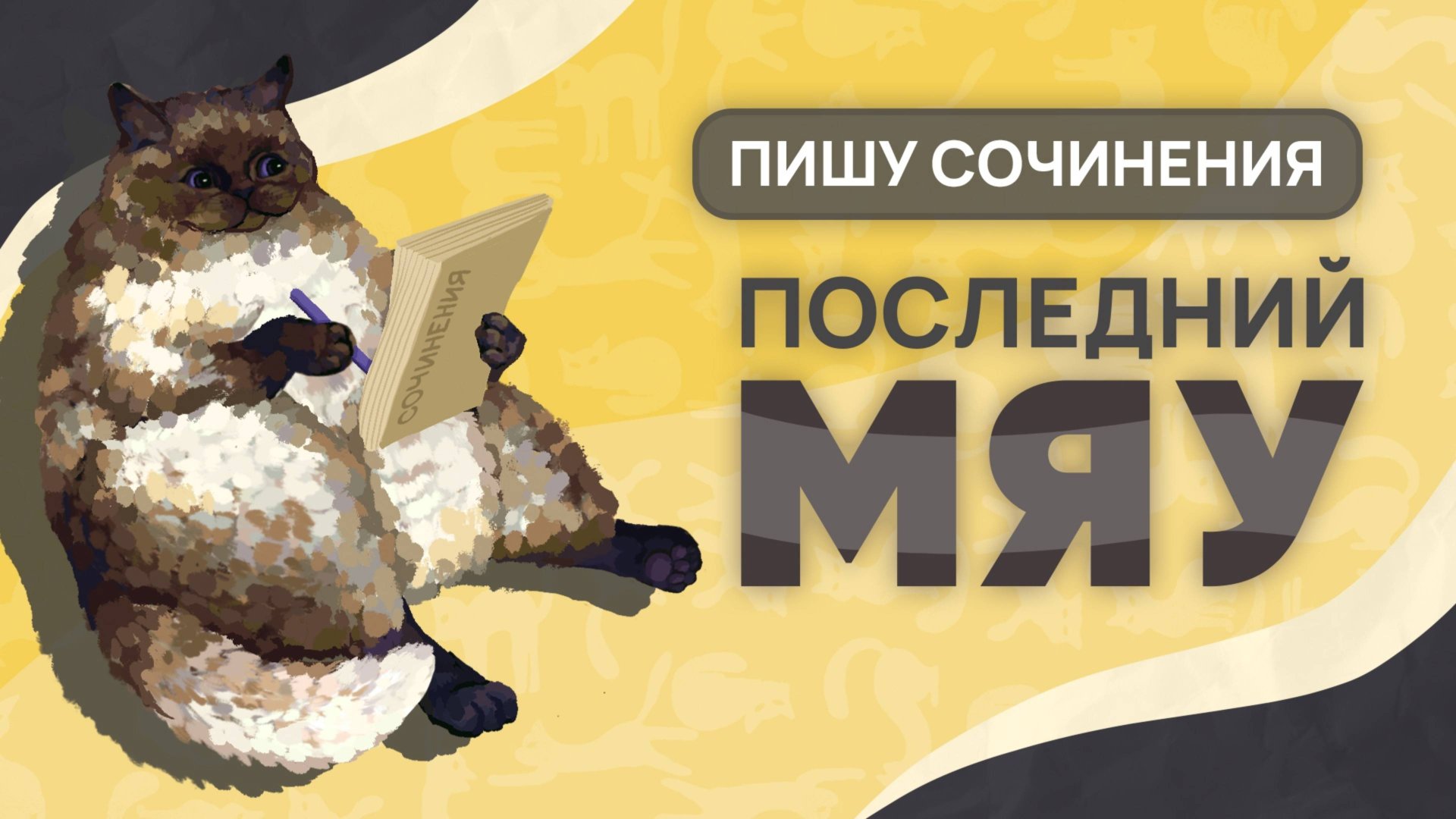 Последний мяу: финальный курс. ЕГЭ 2025: русский язык. СОЧИНЕНИЕ: ВЕБ ВТОРОЙ [ЗАПИСЬ БУДЕТ]