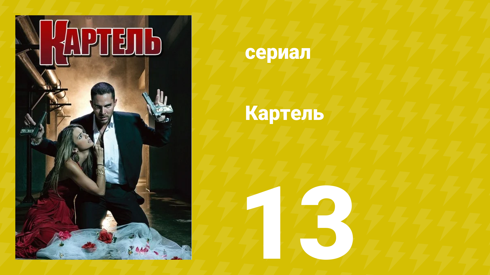 Картель 1 сезон 13 серия (сериал, 2008)