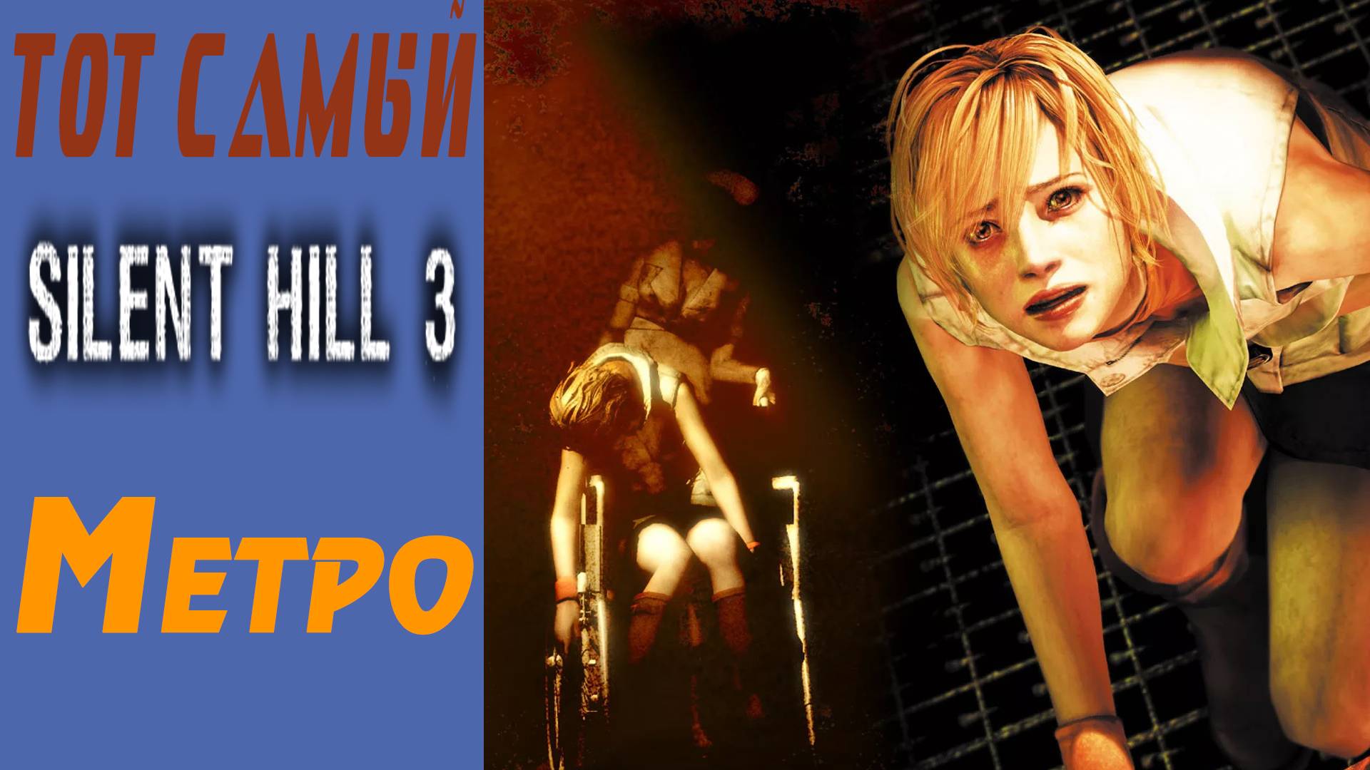 Сайлент Хилл 3 / Silent Hill 3 / Метро / Metro #3