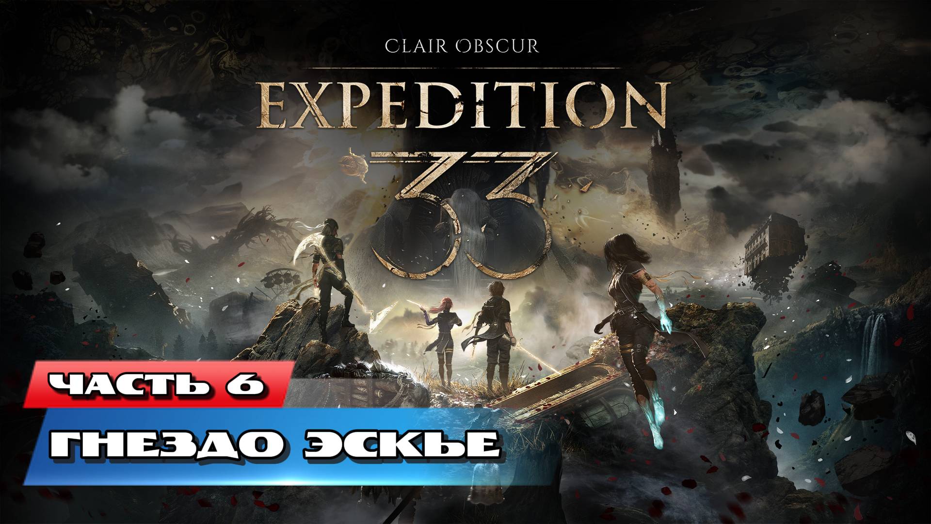 Clair Obscur: Expedition 33 | #6 Гнездо Эскье
